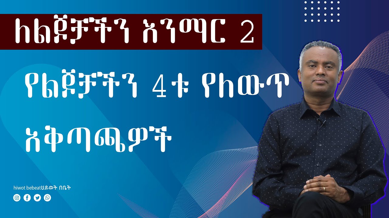 Hiwot bebet 67. የልጆቻችን 4ቱ የለውጥ አቅጣጫዎች - YouTube