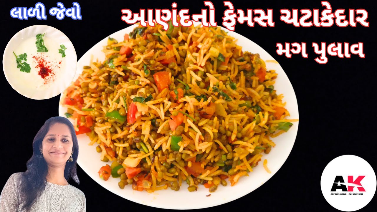 ઝટપટ બનાવો લારી જેવો ચટાકેદાર મગનો પુલાવ | Masala Moong Pulao | Mag ...