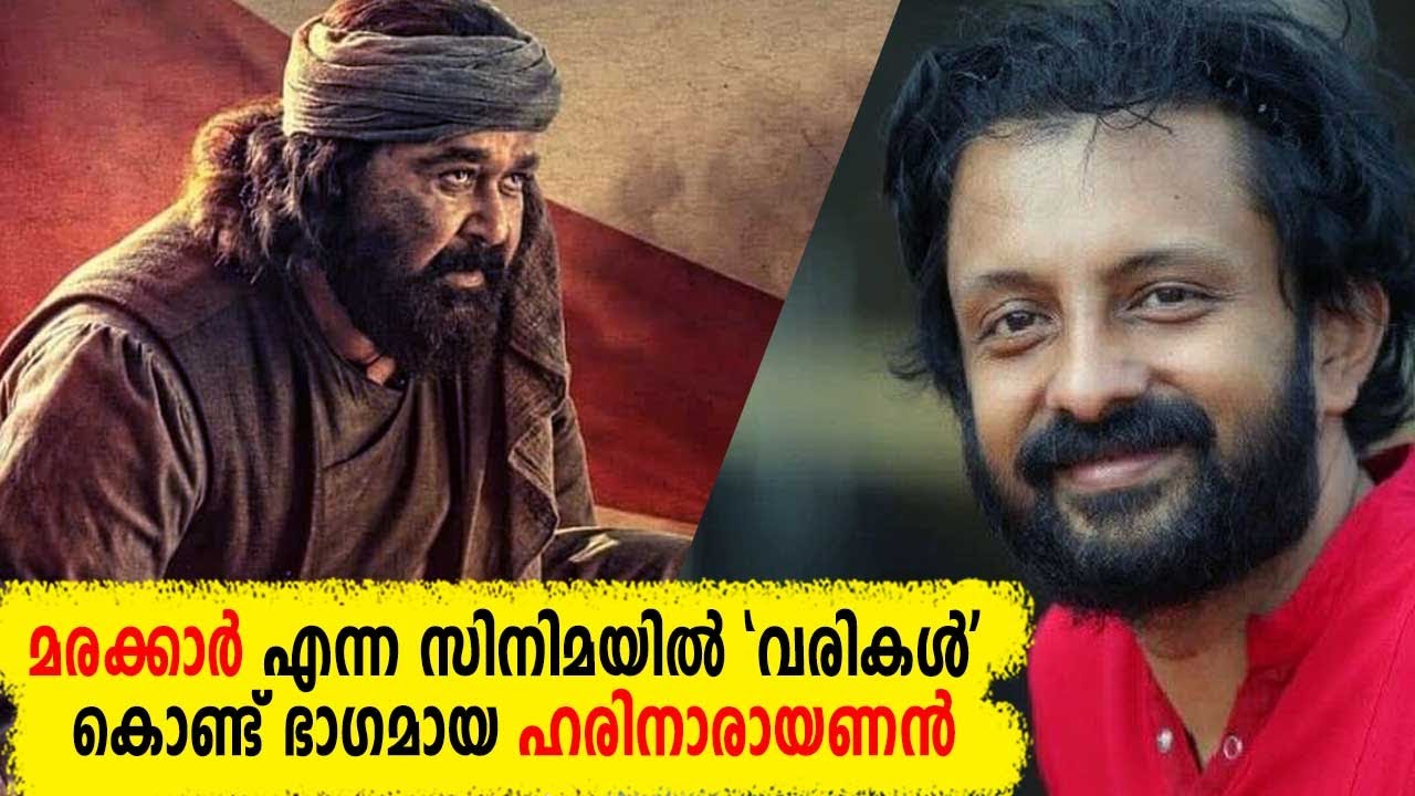 മരക്കാർ എന്ന സിനിമയിൽ 'വരികൾ' കൊണ്ട് ഭാഗമായ ഹരിനാരായണൻ | Lyricist B K ...