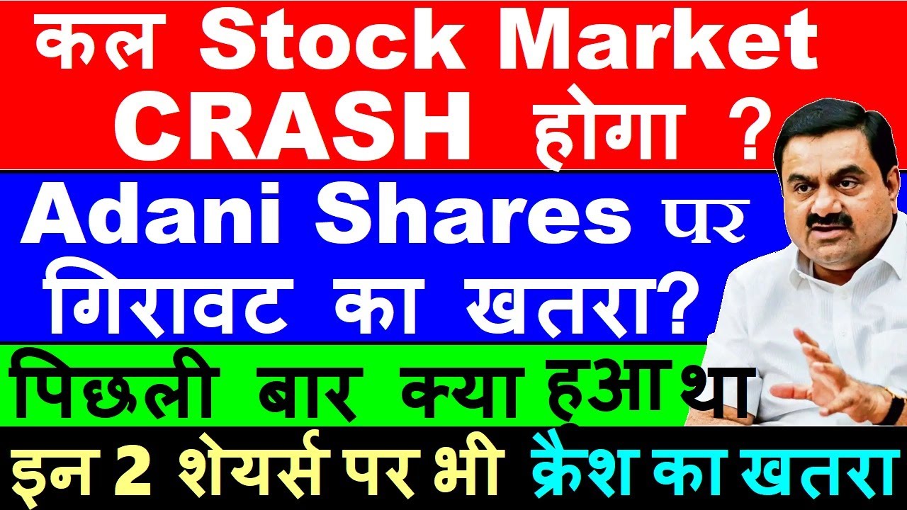 कल Stock Market CRASH होगा?🔴 Adani Shares पर गिरावट का खतरा?🔴 ...