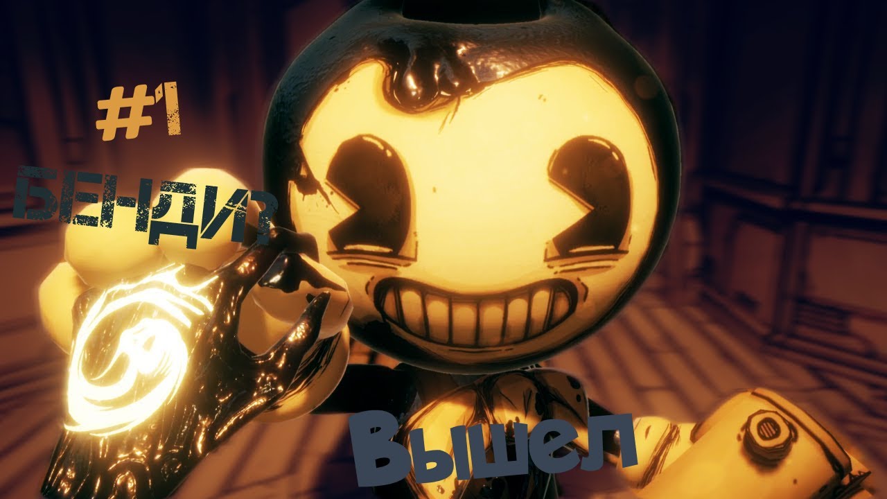 BATDR вышел 1 серия бенди и тёмное возрождение - YouTube