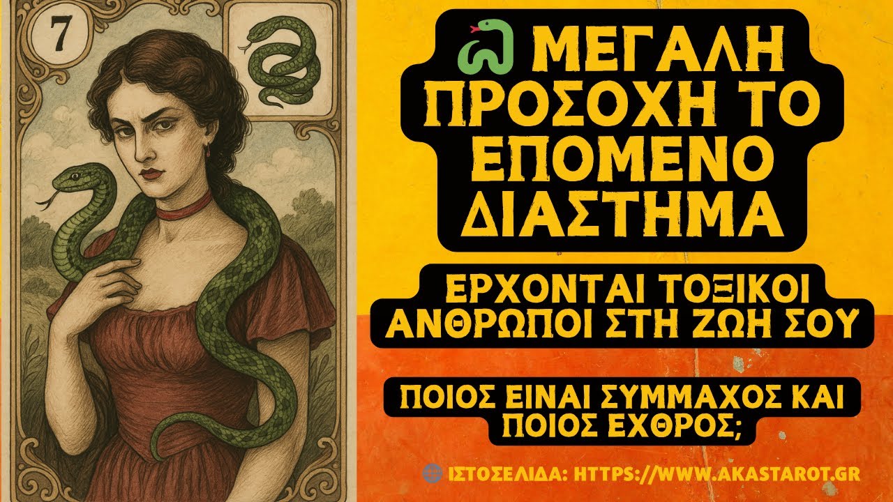 ΤΑΡΩ 🐍 ΦΙΔΙΑ ΕΙΣΑΙ ΠΕΡΙΚΥΚΛΩΜΕΝΟΣ – ΠΡΟΣΕΞΕ ΠΟΛΥ! ΑΥΤΟΙ ΕΙΝΑΙ ΟΙ ...