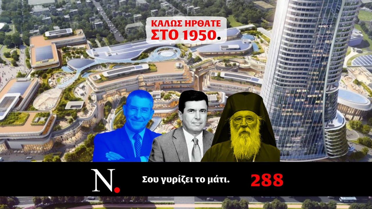 Σου γυρίζει το μάτι, ν.288 | Καλώς ήρθατε στο 1950 - YouTube