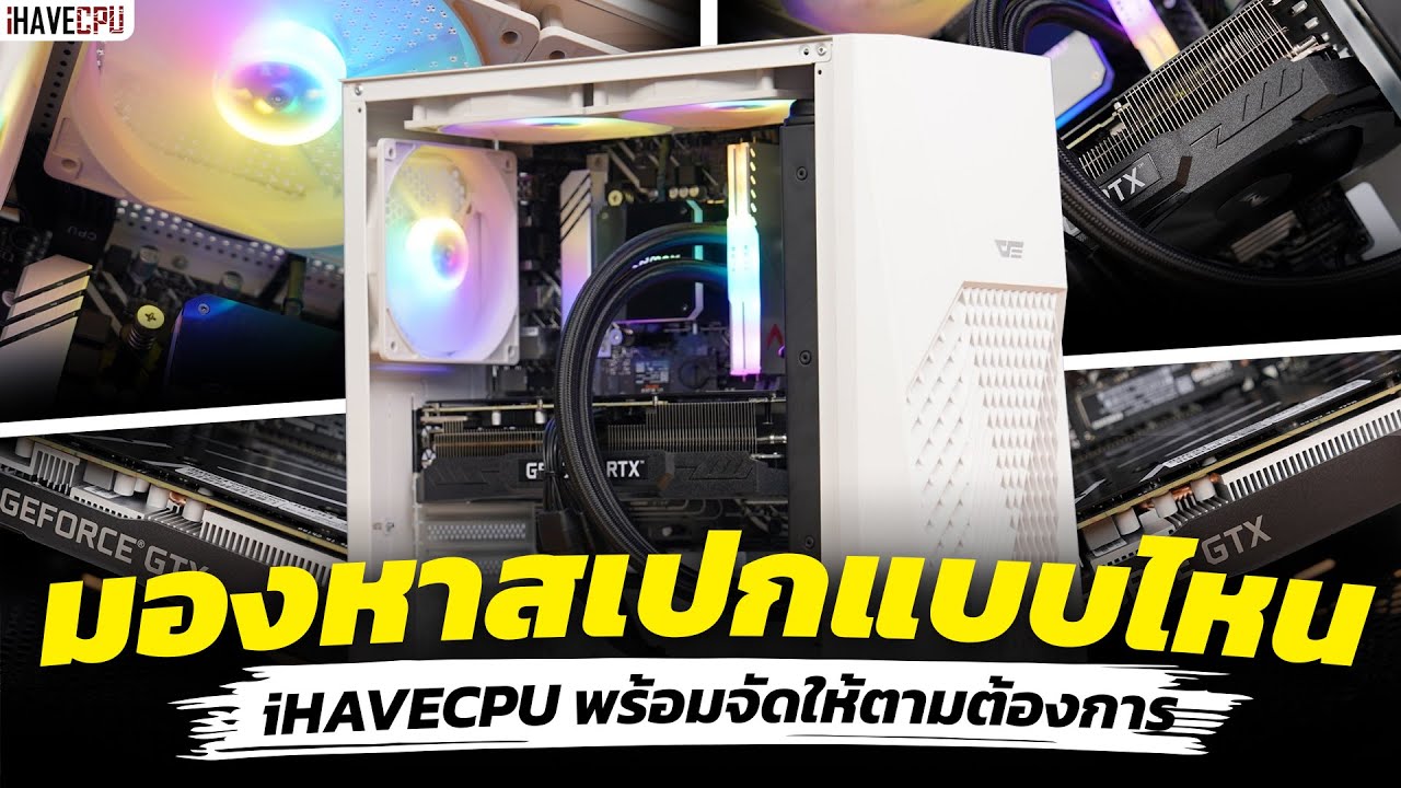 มองหาสเปกแบบไหน iHAVECPU พร้อมจัดให้ตามต้องการ - YouTube