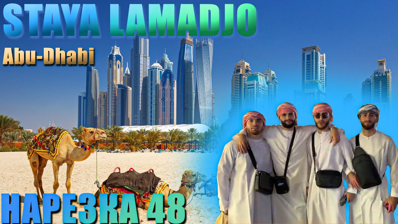 STAYA LAMADJO НАРЕЗКА 48 | АБУДАБИ | БРАТ | ХОРРОР - YouTube