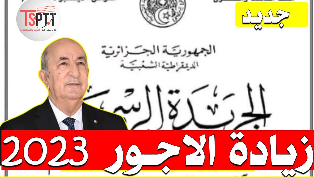 🔴 عاجل صدور العدد الأخير من الجريدة الرسمية الجزائرية Youtube