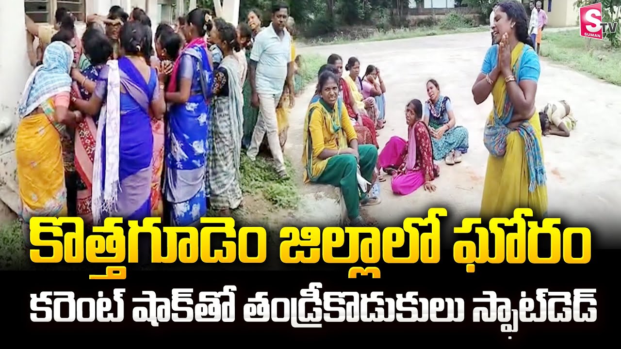 భద్రాద్రి కొత్తగూడెం జిల్లాలో ఘోరం | Kothagudem District Yellandu ...