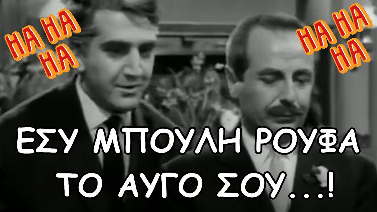 "Εσύ ΜΠΟΥΛΗ ρούφα το αυγό σου και άντε στη γωνία" - Η δε γυνή να ...