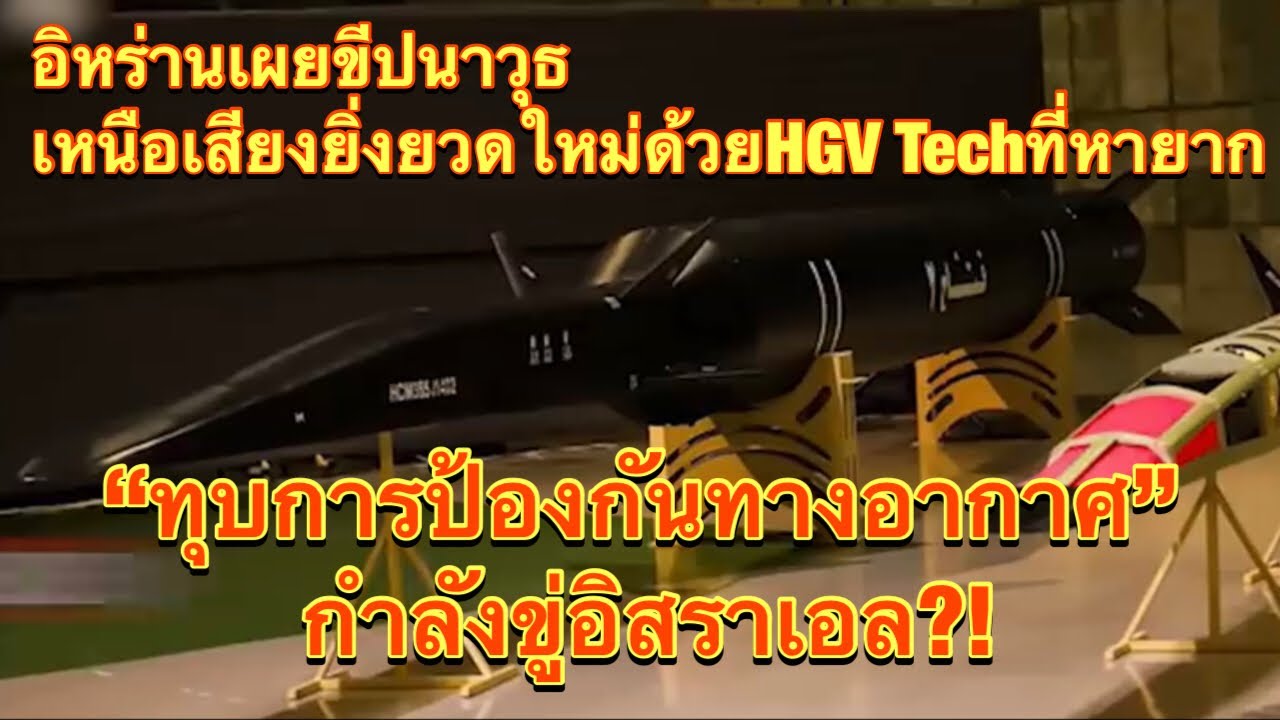 อิหร่านเผยขีปนาวุธเหนือเสียงยิ่งยวดใหม่ด้วยHGV Techที่หายาก“ทุบการ ...