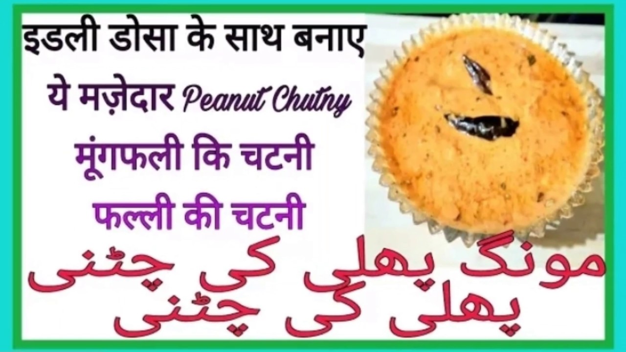 Moong phalli ki chutni recipe in hindi urdu/Phalli ki chutny/Idli Dosa ...