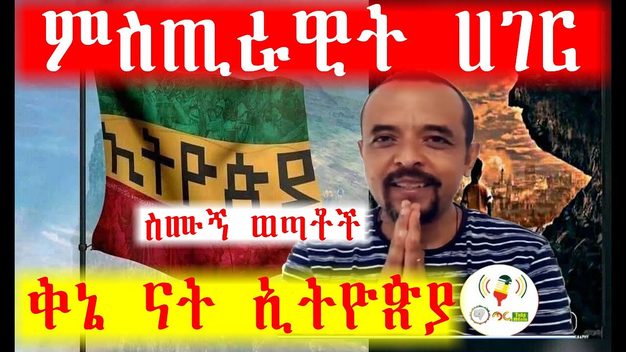 🔴👉ምስጢራዊት ሀገር-ቅኔ ናት ኢትዮጵያ!!!- ስሙኝ ወጣቶች Zemedkun Bekele@Tana Media - YouTube