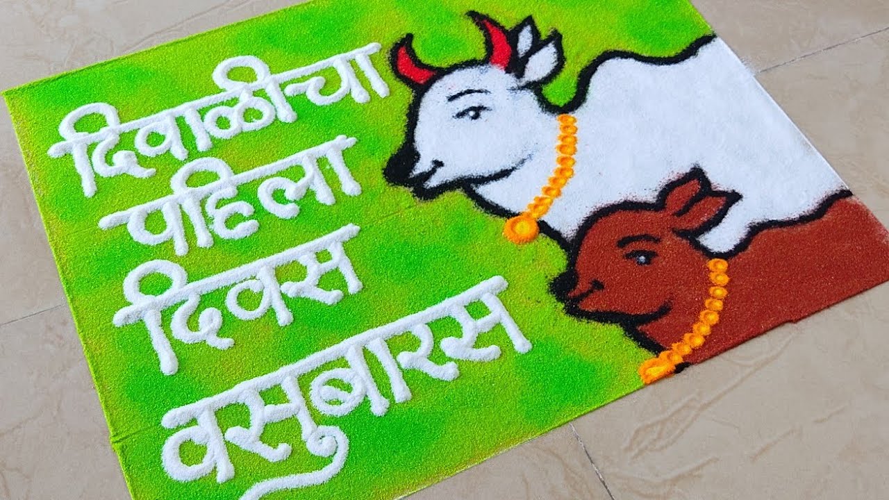 वसुबारस विशेष रांगोळी | Vasubaras Rangoli | Simple and Beautiful ...