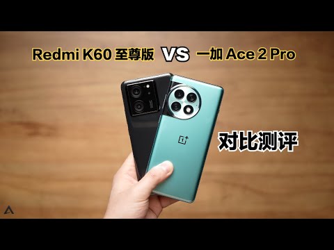 【横评】一加 Ace 2 Pro对比Redmi K60 至尊版：该如何选择？ - YouTube