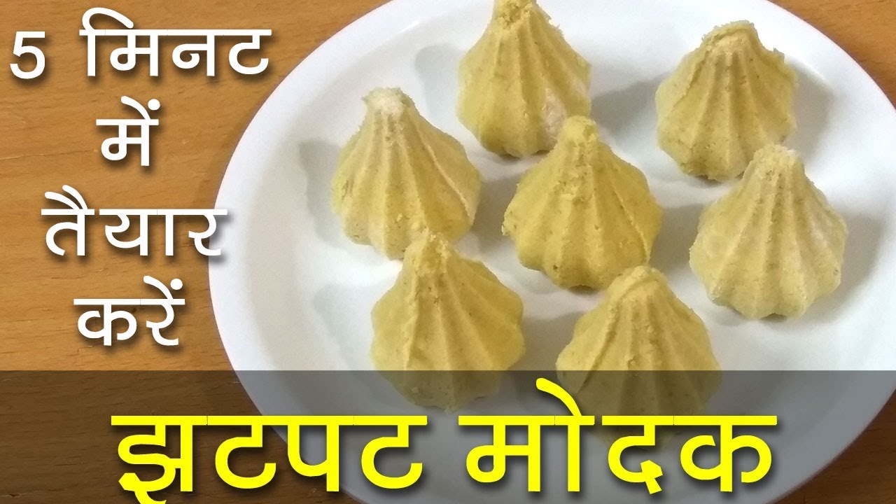 झटपट चना दाल मोदक | modak recipe in hindi | how to make easy modak at ...