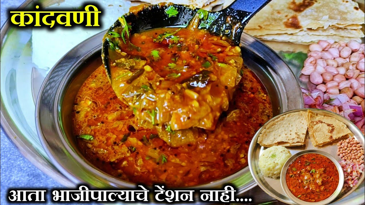 आजीच्या आठवणीतील चमचमीत कांदवणी | Kanda Bhaji Recipe | कांद्याची आमटी ...