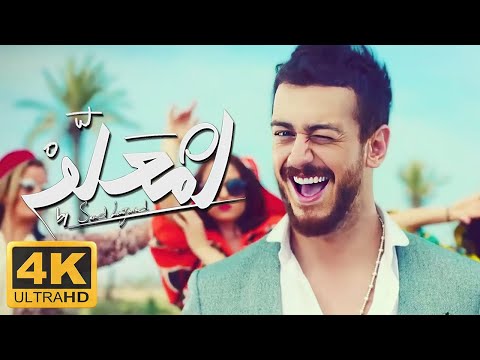 Saad Lamjarred - LM3ALLEM | سعد لمجرد - لمعلم [4K AI Upscaled]