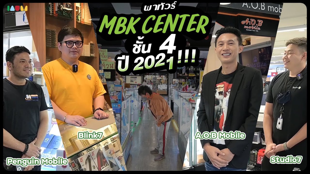 พาทัวร์ MBK Center ชั้น 4 ปี 2021 | 5 ร้านเด็ดที่อุ้มเทรดบ๊อยบ่อยยย ...