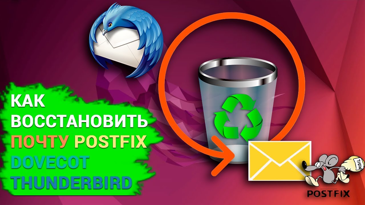 Как восстановить электронные письма с сервера Postfix Dovecot и почтового клиента Thunderbird