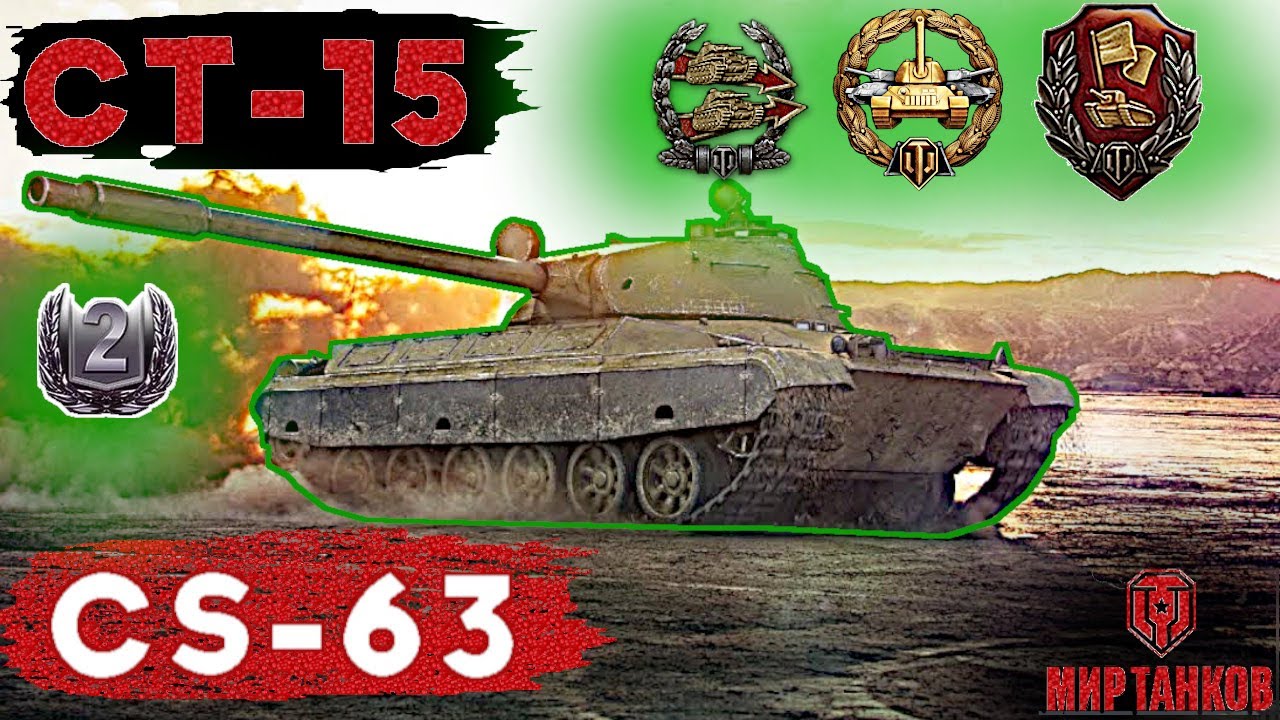 CS -63. Выполнение ЛБЗ, СТ-15 на Об.260, Как играть на польских Средних ...