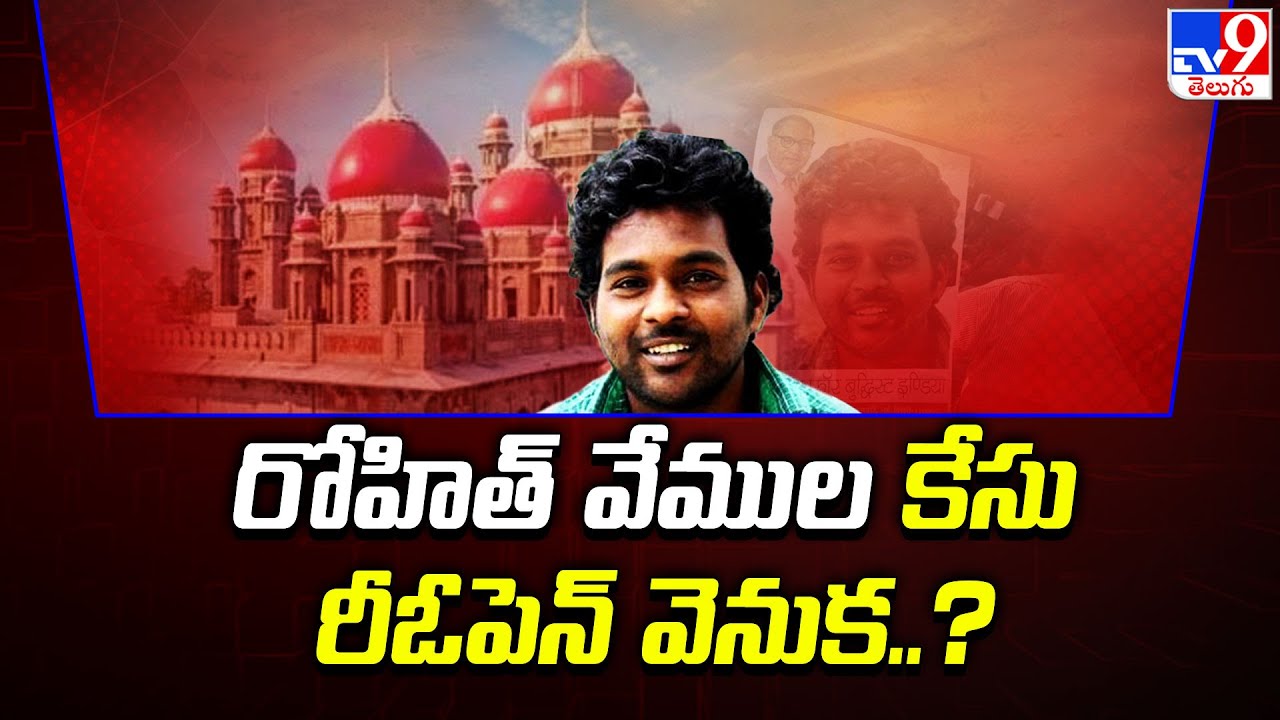 HCU Student Rohith Vemula Case : రోహిత్‌ వేముల కేసు రీఓపెన్‌ వెనుక ...