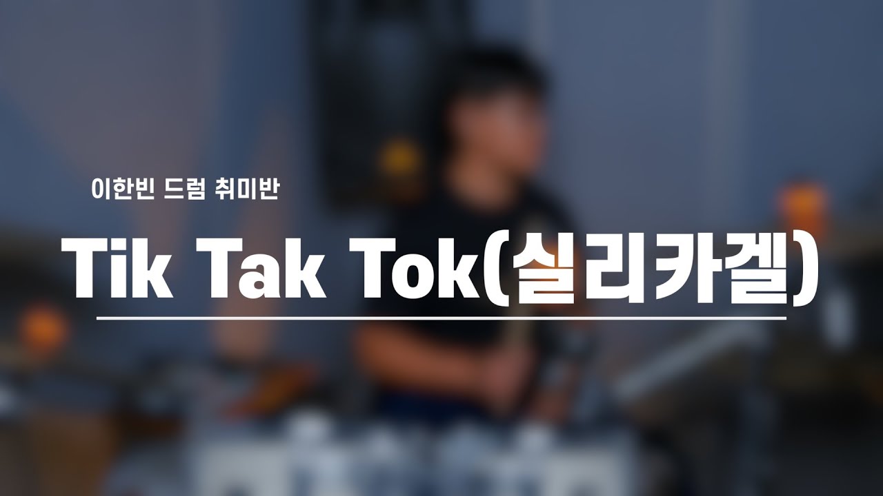 [라온뮤직] Tik Tak Tok - 실리카겔 / 이한빈 드럼 취미반 #드럼커버 - YouTube