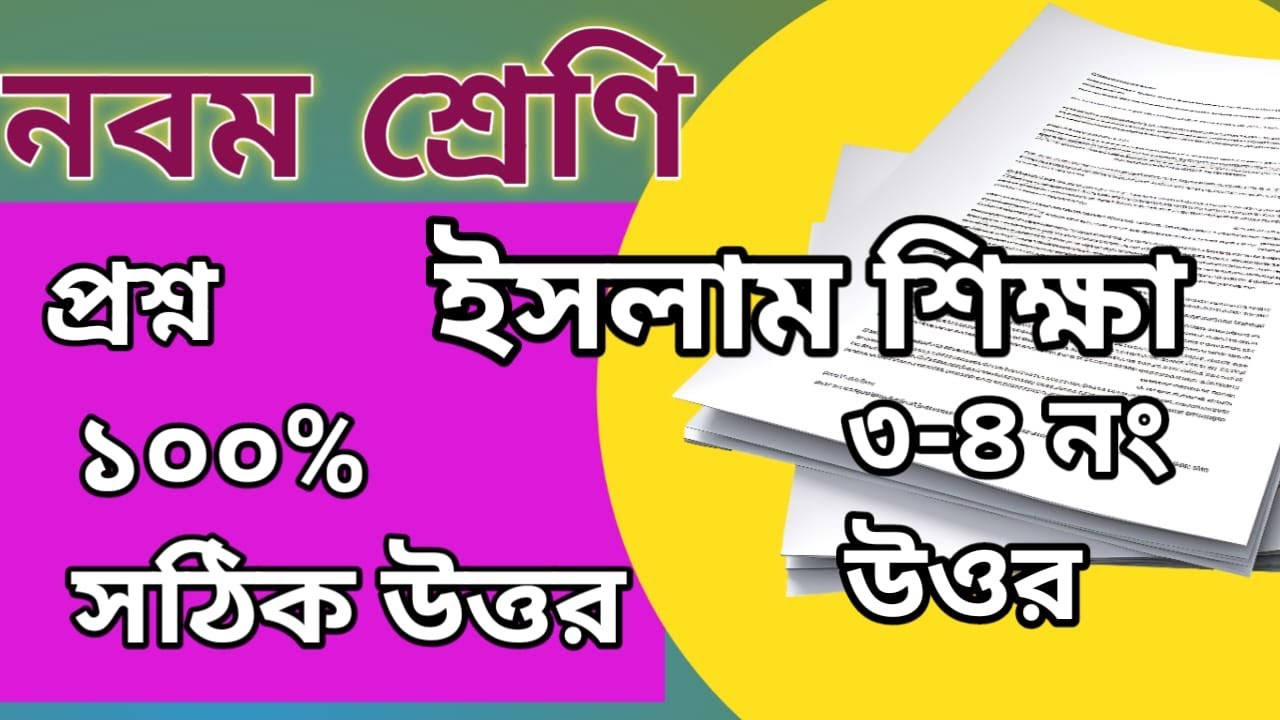 নবম শ্রেণী ইসলাম শিক্ষা প্রশ্ন ও উত্তর ৩ ৪ নং Class 9 Islam Mullayon ...