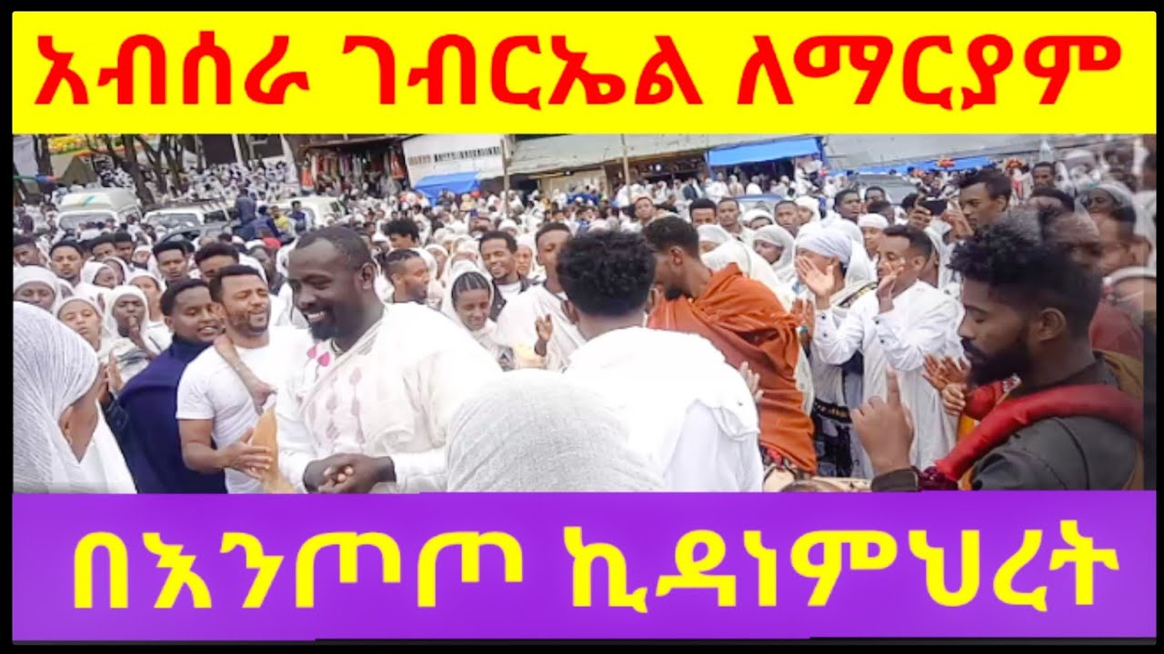 አብሰራ ገብርኤል ለማርያም Absera Gebriel Le Maryam | Orthodox mezmur #ገብርኤል # ...