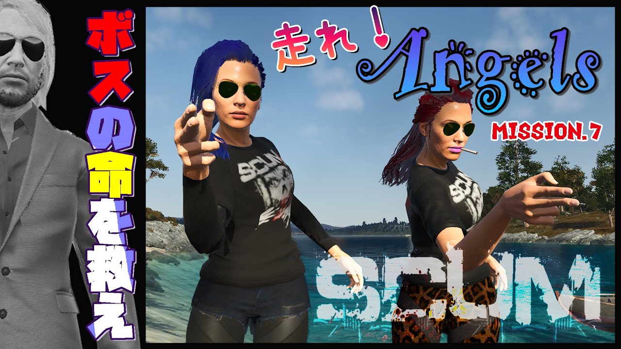 【scum】SCUM-Angels Vol.7 捕らわれのボスを救出せよ！ - YouTube
