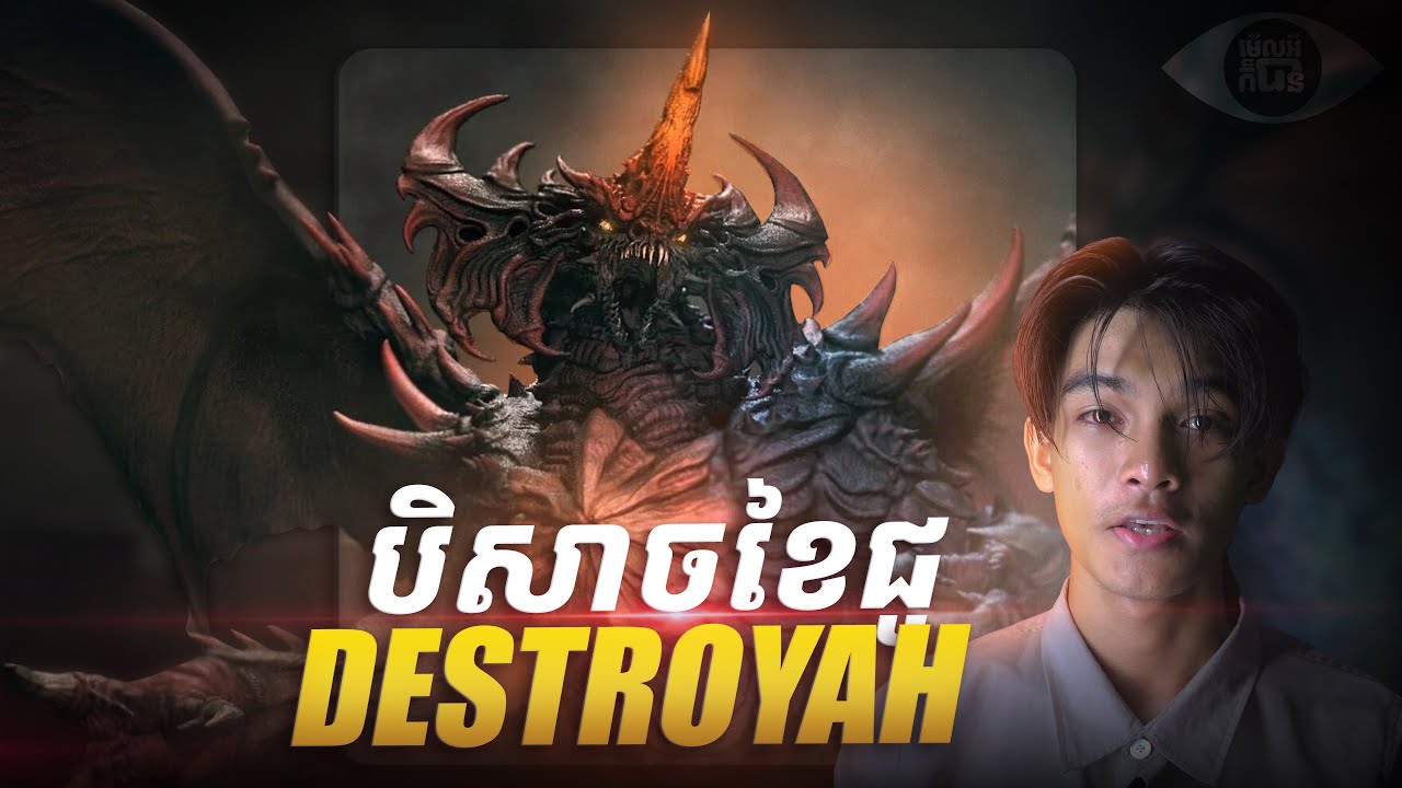 បិសាចខៃជូ Destroyah - YouTube