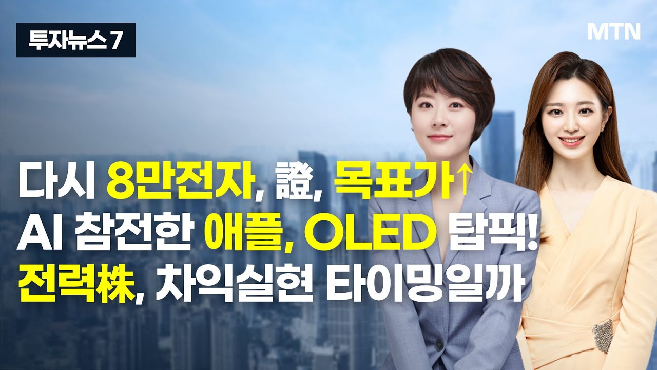 투자뉴스7 다시 8만전자 證 목표가↑ Ai 참전한 애플 Oled 탑픽 전력株 차익실현 타이밍일까 머니투데이방송