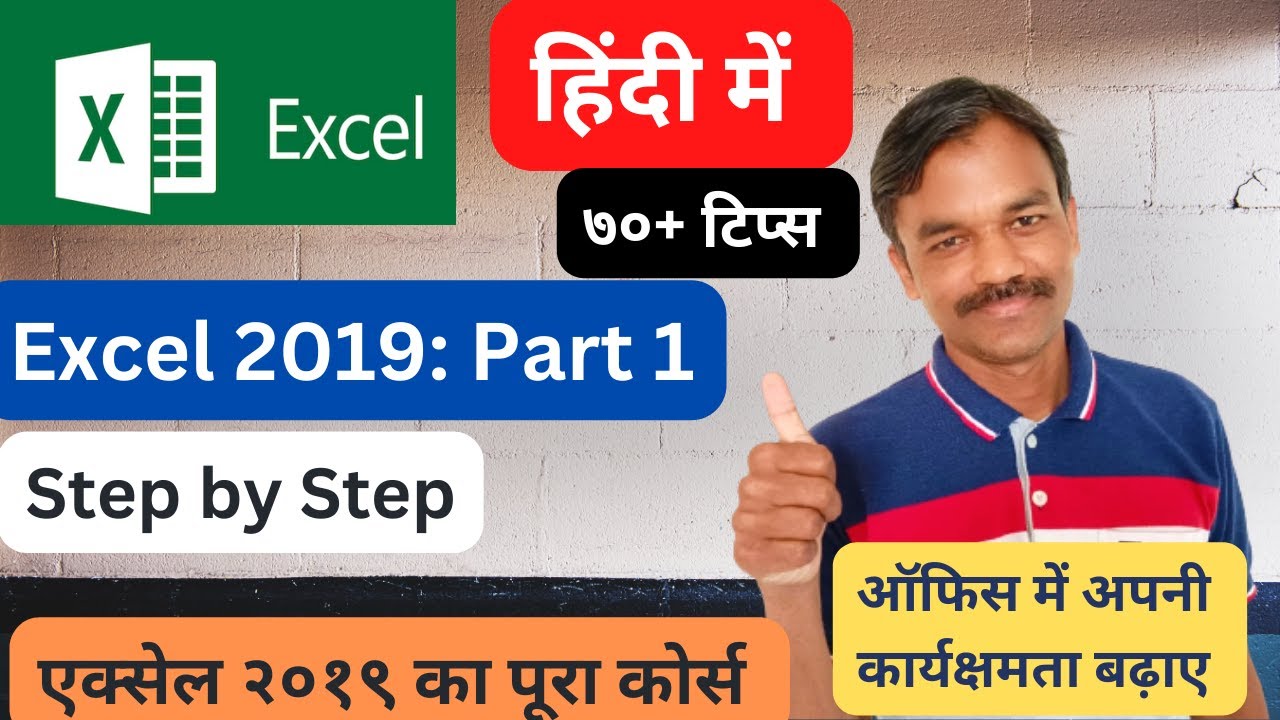 Excel 2019 - The complete course | एक्सेल २०१९ का पूरा कोर्स #excel2019 | Part 1 - YouTube