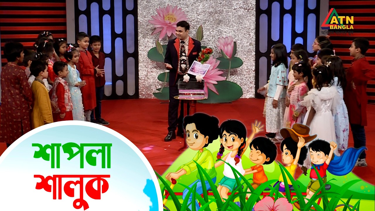 শিশু কিশোরদের নিয়ে অনুষ্ঠান | শাপলা শালুক | Shapla Shaluk | ATN Bangla ...