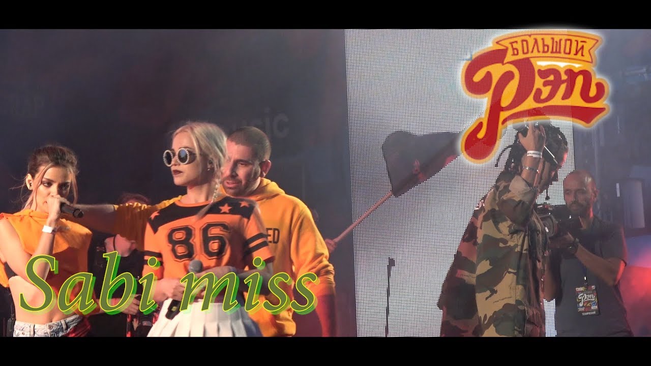 Sabi miss на фестивале Большой Рэп - YouTube