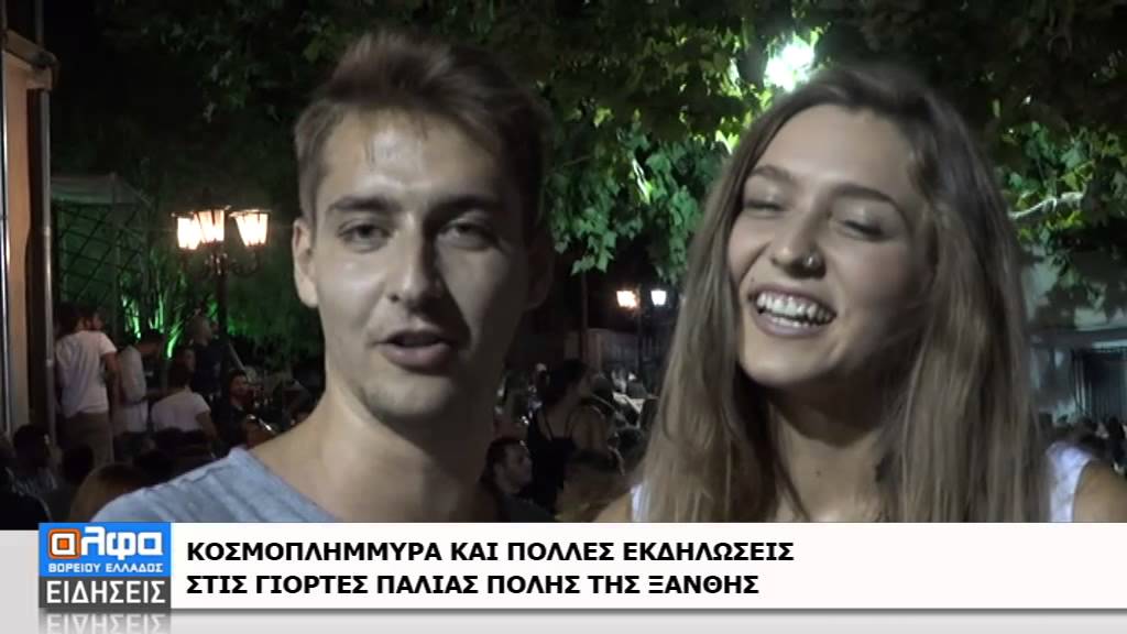 ΓΙΟΡΤΕΣ ΠΑΛΙΑΣ ΠΟΛΗΣ ΣΤΗΝ ΞΑΝΘΗ - YouTube