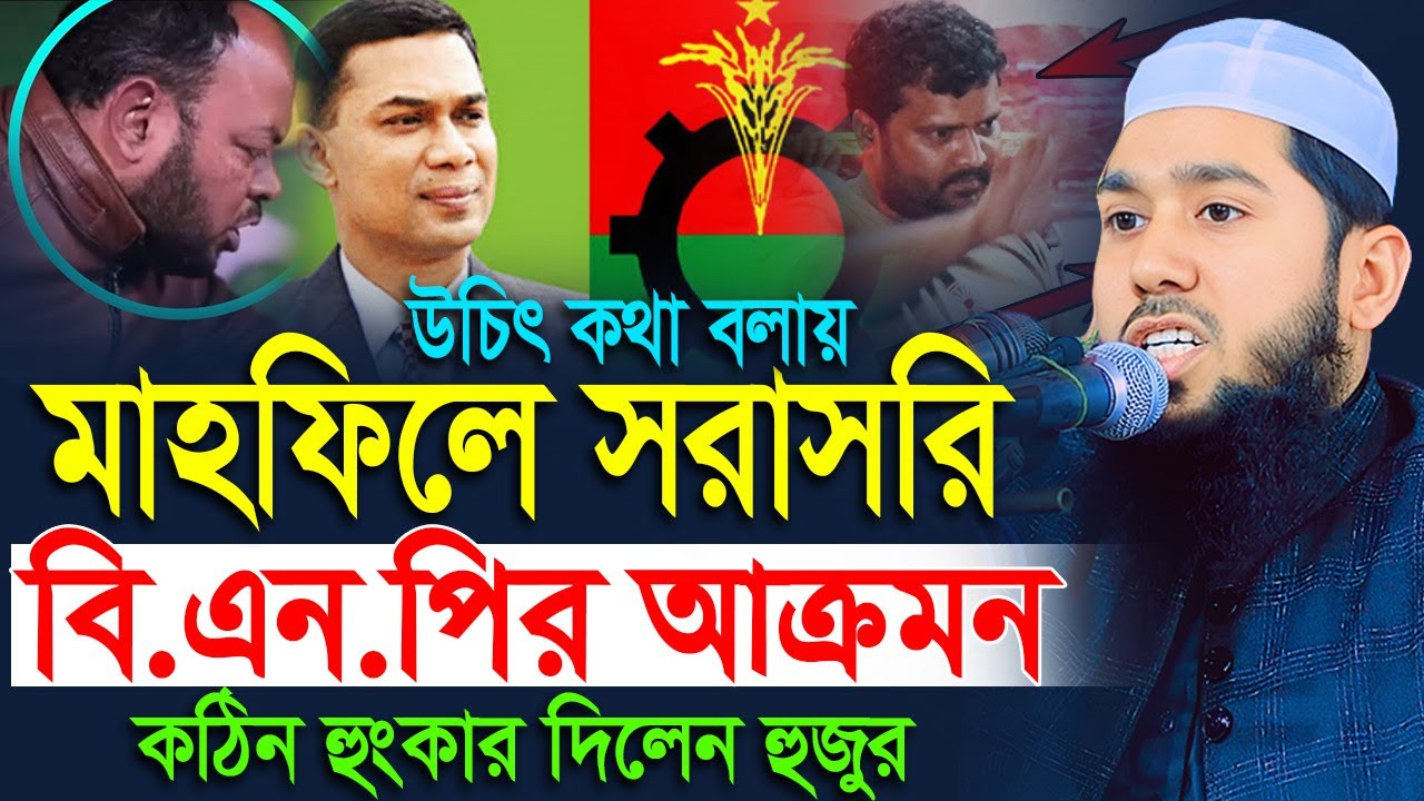 মাহফিলে বাঁধা,বি.এন.পির সদস্য মাহফিলে আক্রমন করলেন,মুফতি ইমরান হুসাইন ...