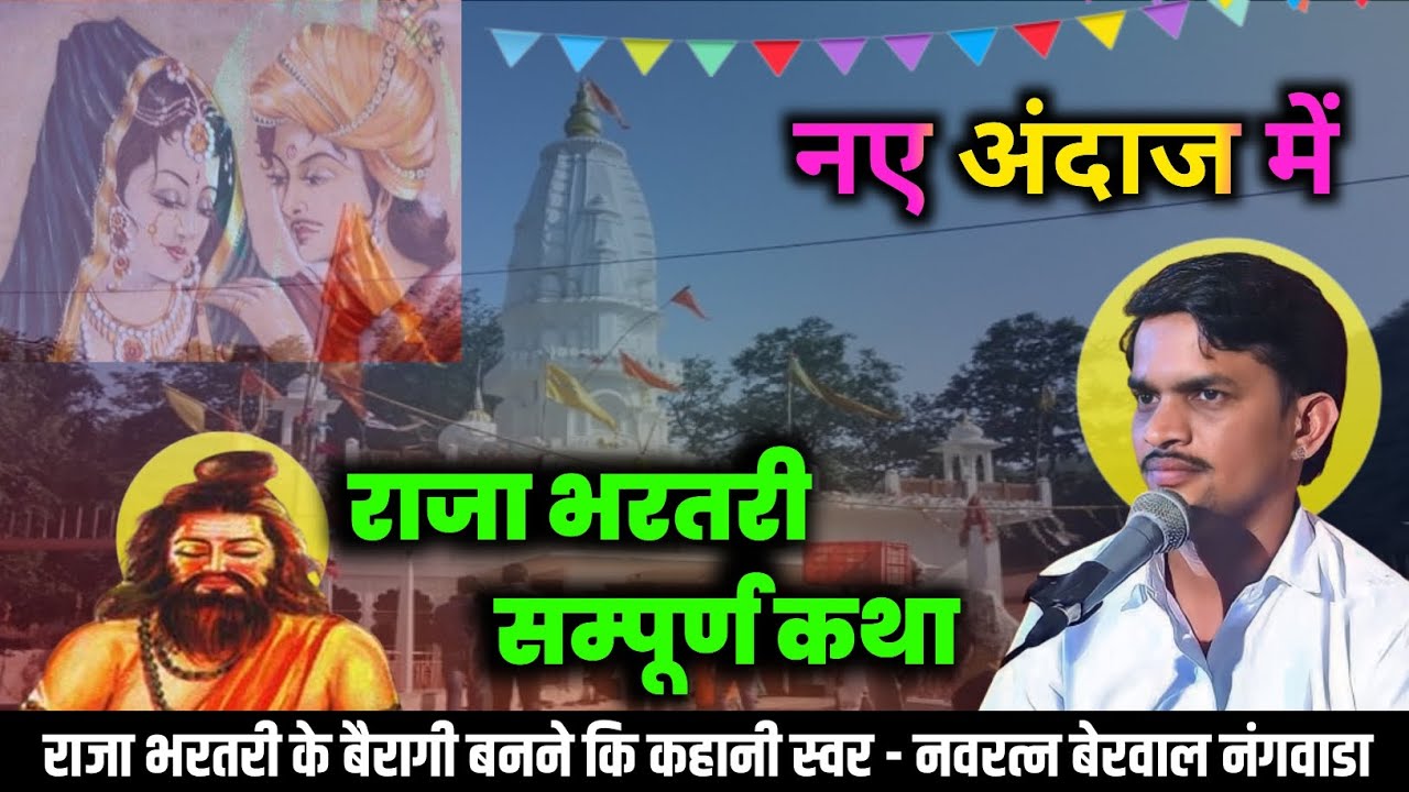 राजा भरथरी की कथा। raja bharthari ki Katha। नवरत्न बेरवाल नंगवाडा के ...