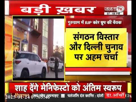 Gurugram में Haryana BJP कोर ग्रुप की अहम बैठक, CM Nayab Saini की अध्यक्षता में हो रहा मंथन ...