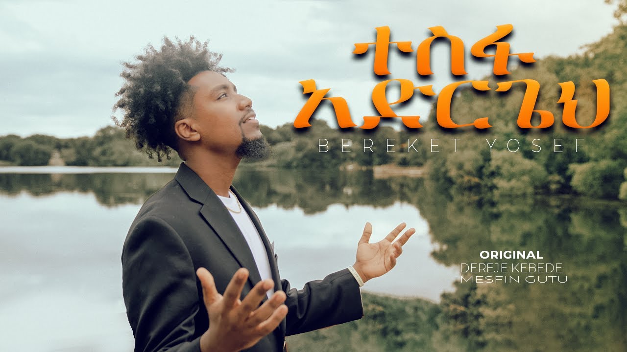 "ተስፋ አድርጌህ" | ዘማሪ በረከተ ዮሴፍ | Bereket Yosef "Tesfa Adergeh ...