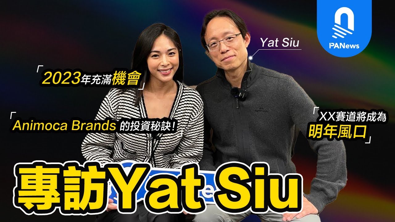 【Yat Siu專訪】揭秘Animoca Brands 的投資秘訣！2023年市場充滿機會，Yat Siu最看好的賽道是…… - YouTube