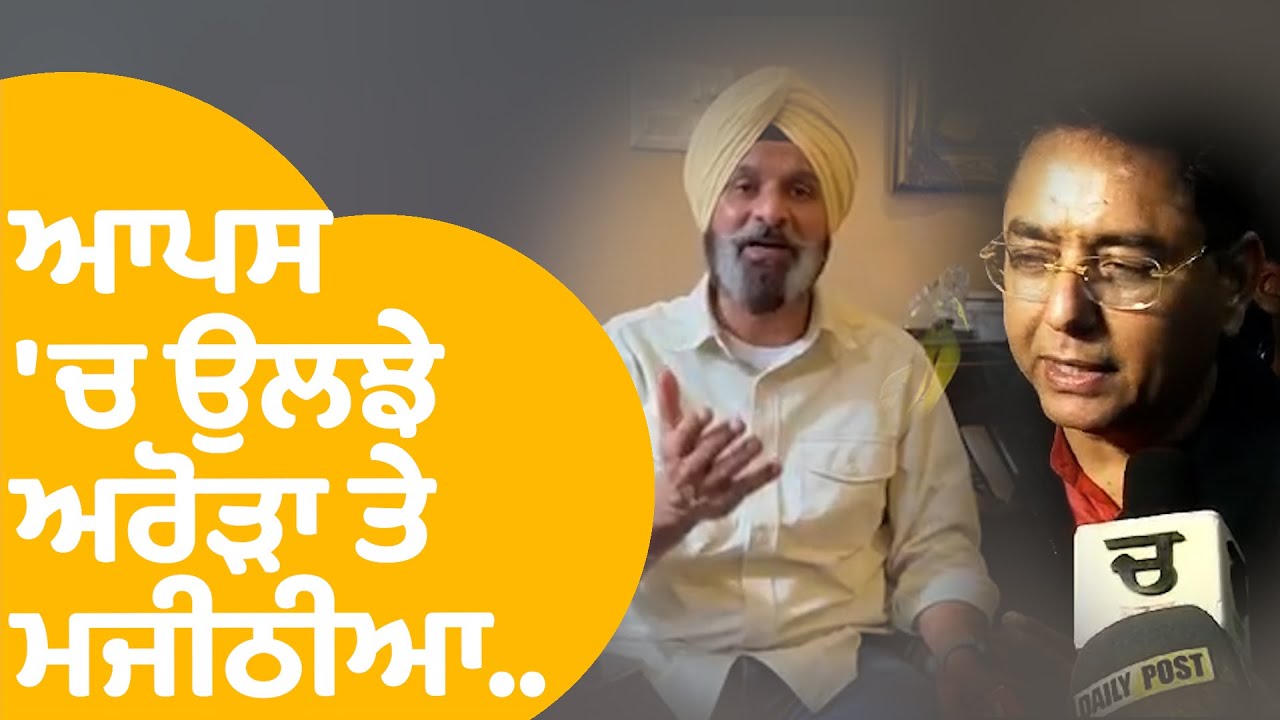 ਏਸ ਗੱਲੋਂ ਆਪਸ 'ਚ ਉਲਝੇ Bikram Majithia ਤੇ Aman Arora | Punjab Tak - YouTube