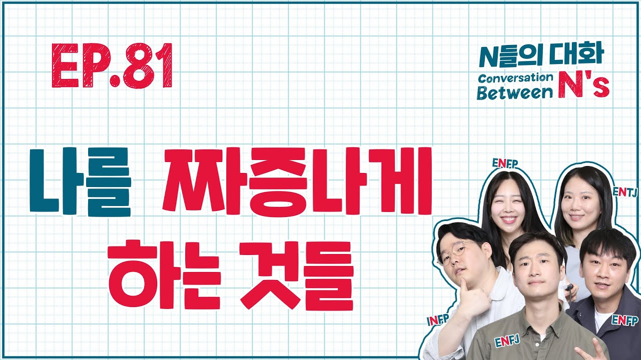 나를 짜증나게 하는 것들 [N들의 대화] EP81 - YouTube