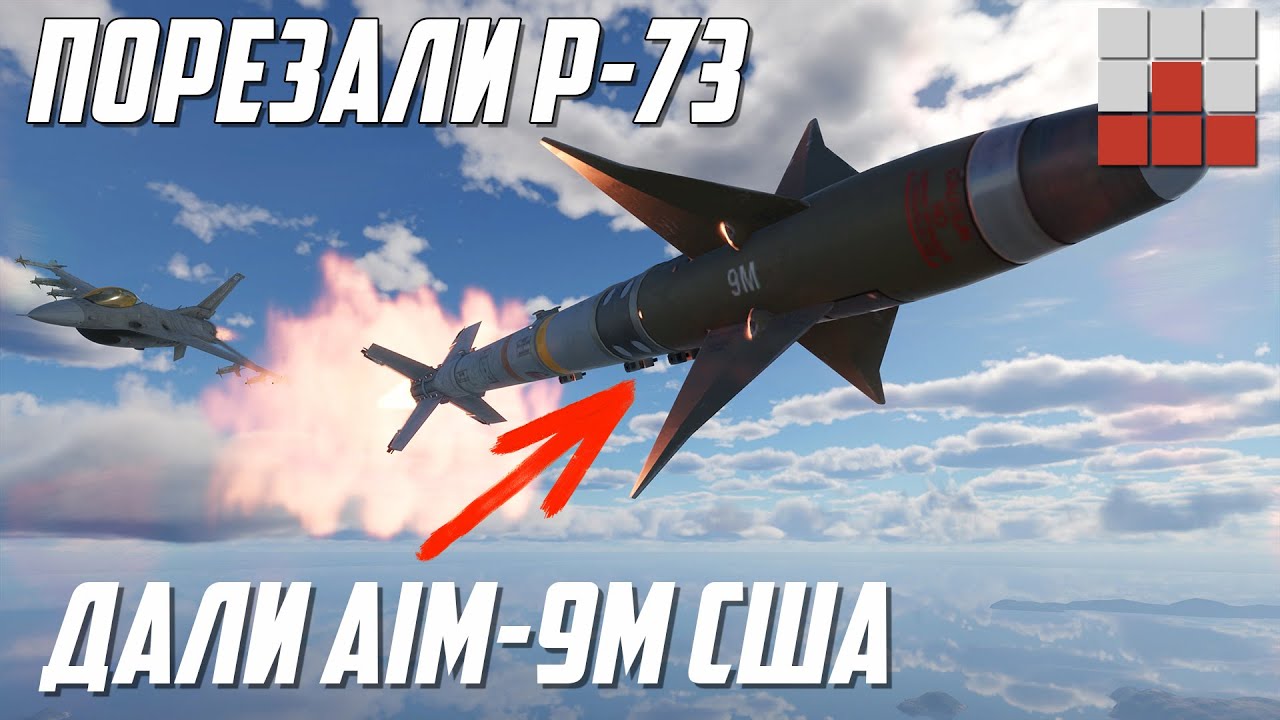 ЭТО КОНЕЦ! НОВЫЕ AIM-9M и НЕРФ Р-73 в War Thunder - YouTube