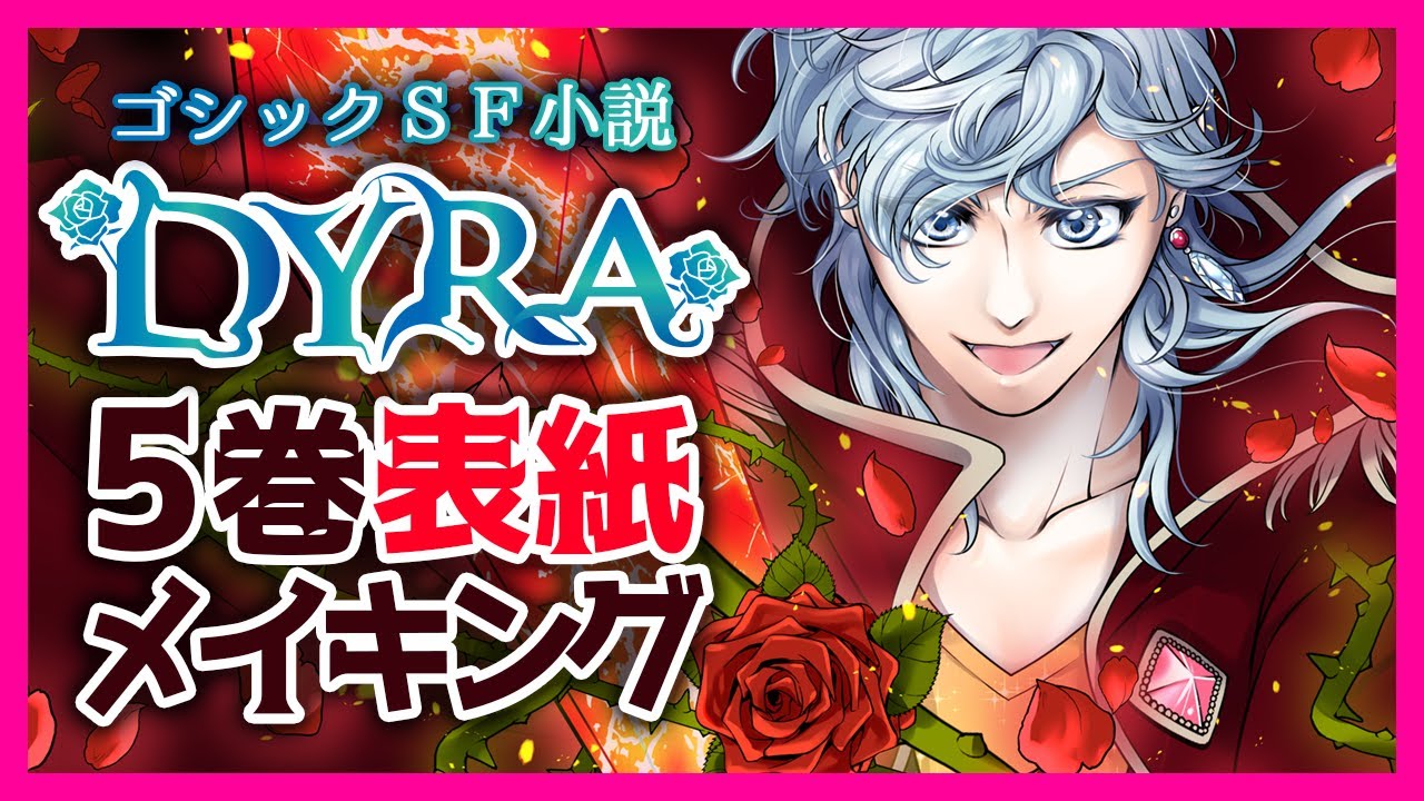 【ネタバレ注意】ゴシックSF小説『DYRA』5巻表紙メイキング動画 - YouTube