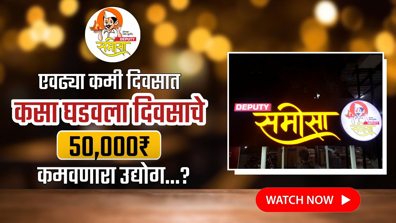 डेपुटी समोसा फ्रेंचाइजी मॉडेल | Deputy Samosa Franchise Model | Deputy ...