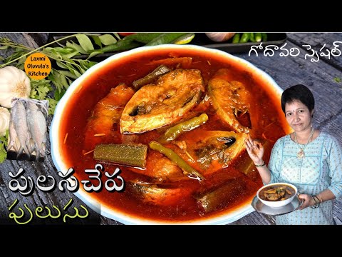 పులస చేప పులుసు | Godavari Special Pulasa Fish Curry | Pulasa Pulusu ...