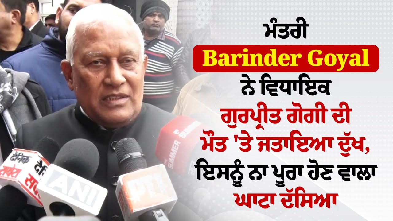 ਮੰਤਰੀ Barinder Goyal ਨੇ ਵਿਧਾਇਕ ਗੁਰਪ੍ਰੀਤ ਗੋਗੀ ਦੀ ਮੌਤ 'ਤੇ ਜਤਾਇਆ ਦੁੱਖ ...