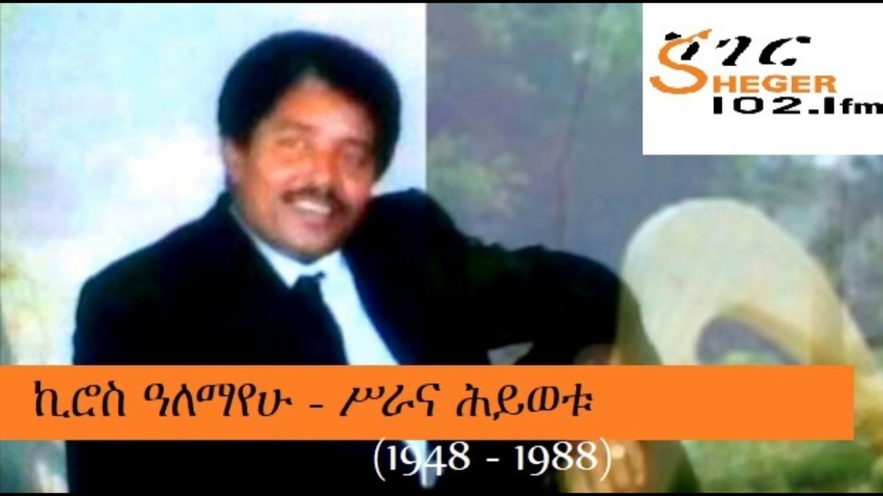 Sheger FM Sinkisar _Kiros Alemayehu - ድምፃዊ ኪሮስ ዓለማየሁ (1948 - 1988 ...