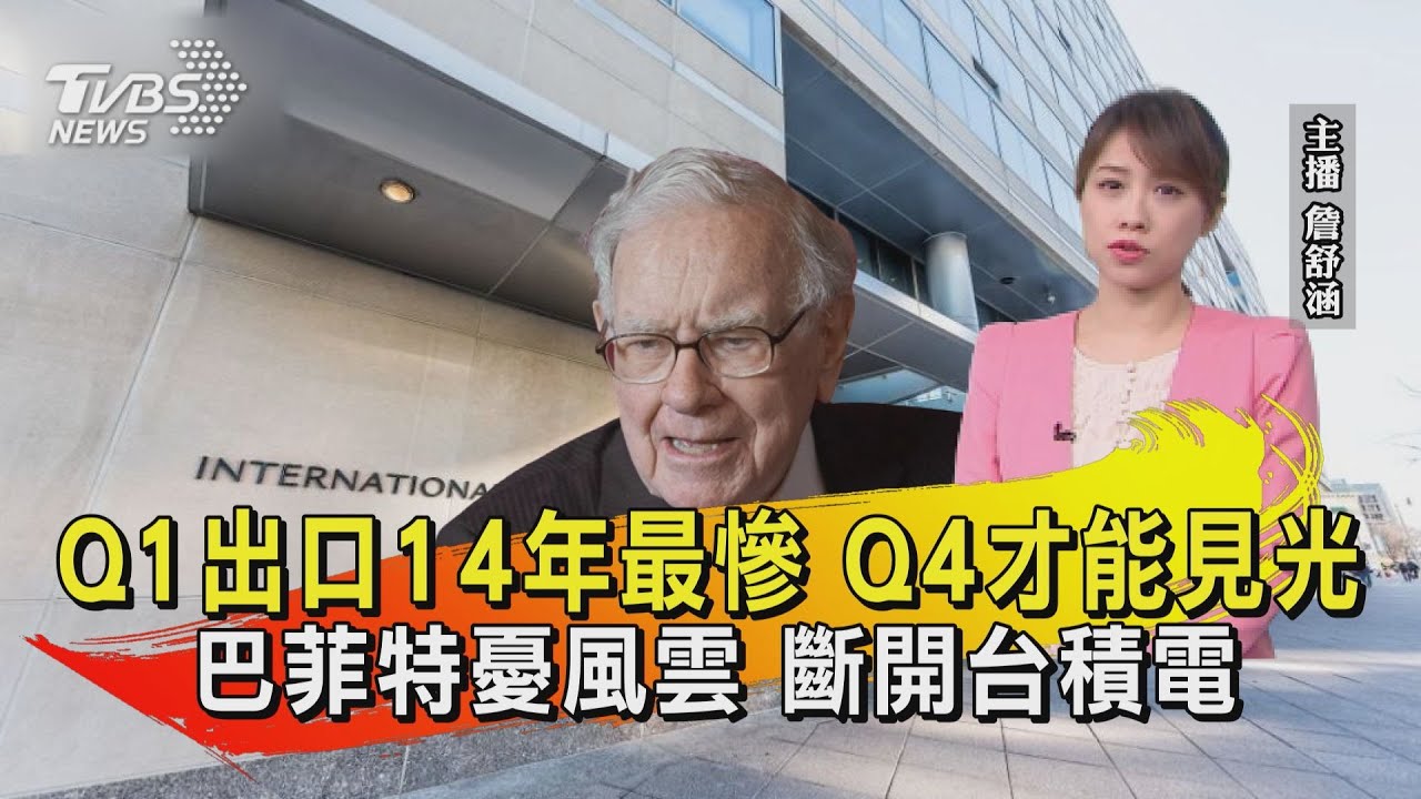 Q1出口14年最慘 Q4才能見光 巴菲特憂風雲 斷開台積電【TVBS說新聞】20230412@TVBSNEWS01 - YouTube