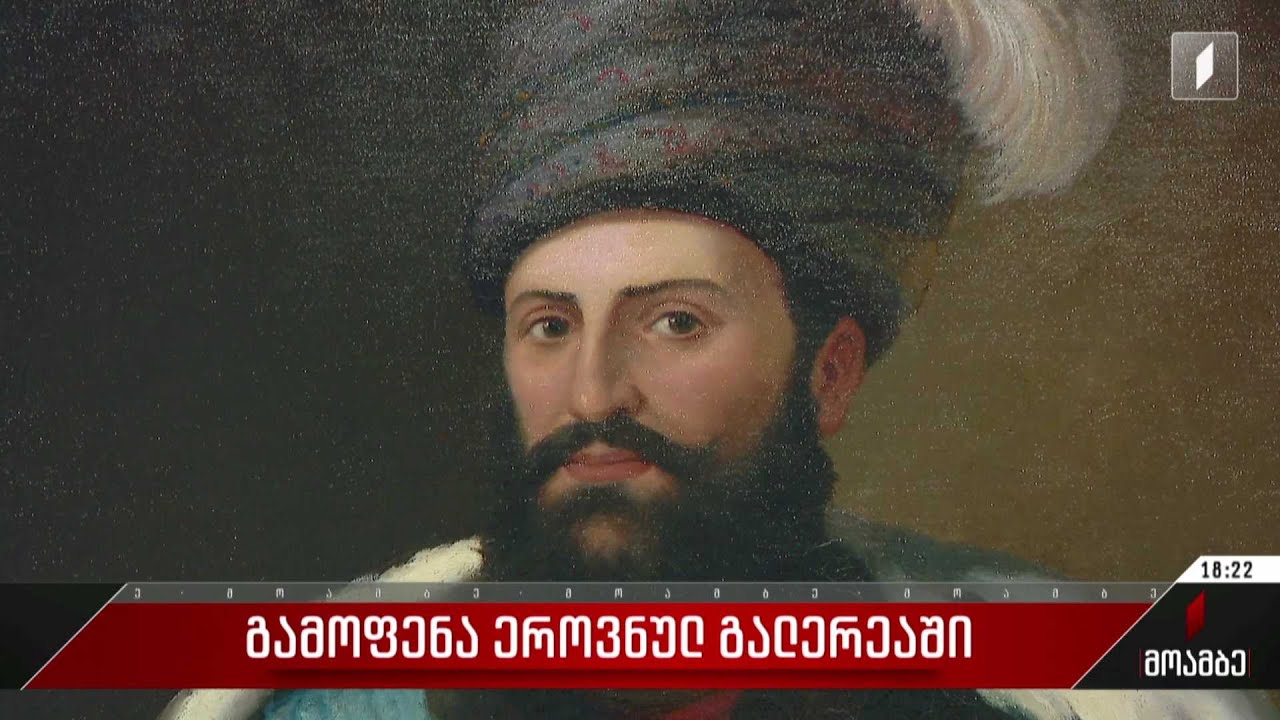 გამოფენა ეროვნულ გალერეაში Youtube
