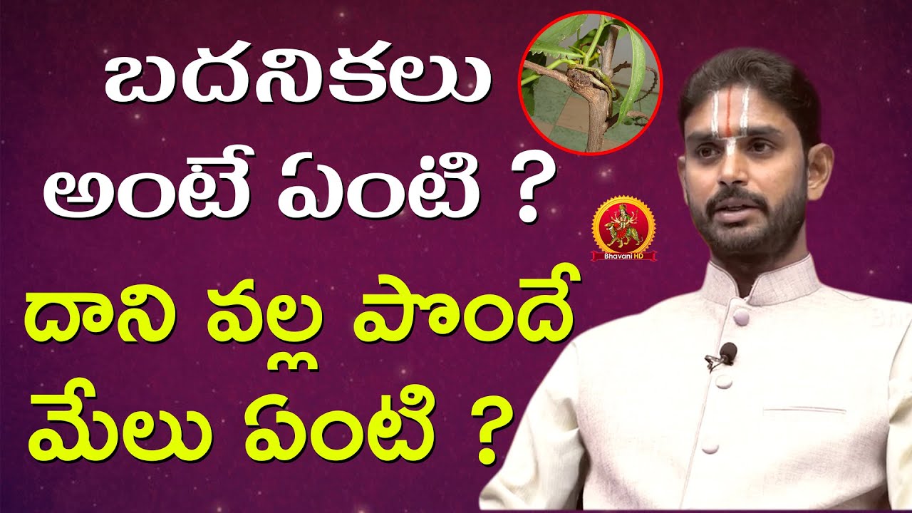 బదనికలు అంటే ఏంటి? దాని వల్ల పొందే మేలు ఏంటి? | Uday Acharya Nanduri | What is Badanika & Its ...
